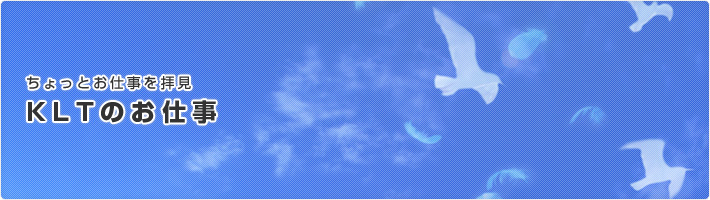 KLTのお仕事 | ケイライントラベル株式会社 採用情報